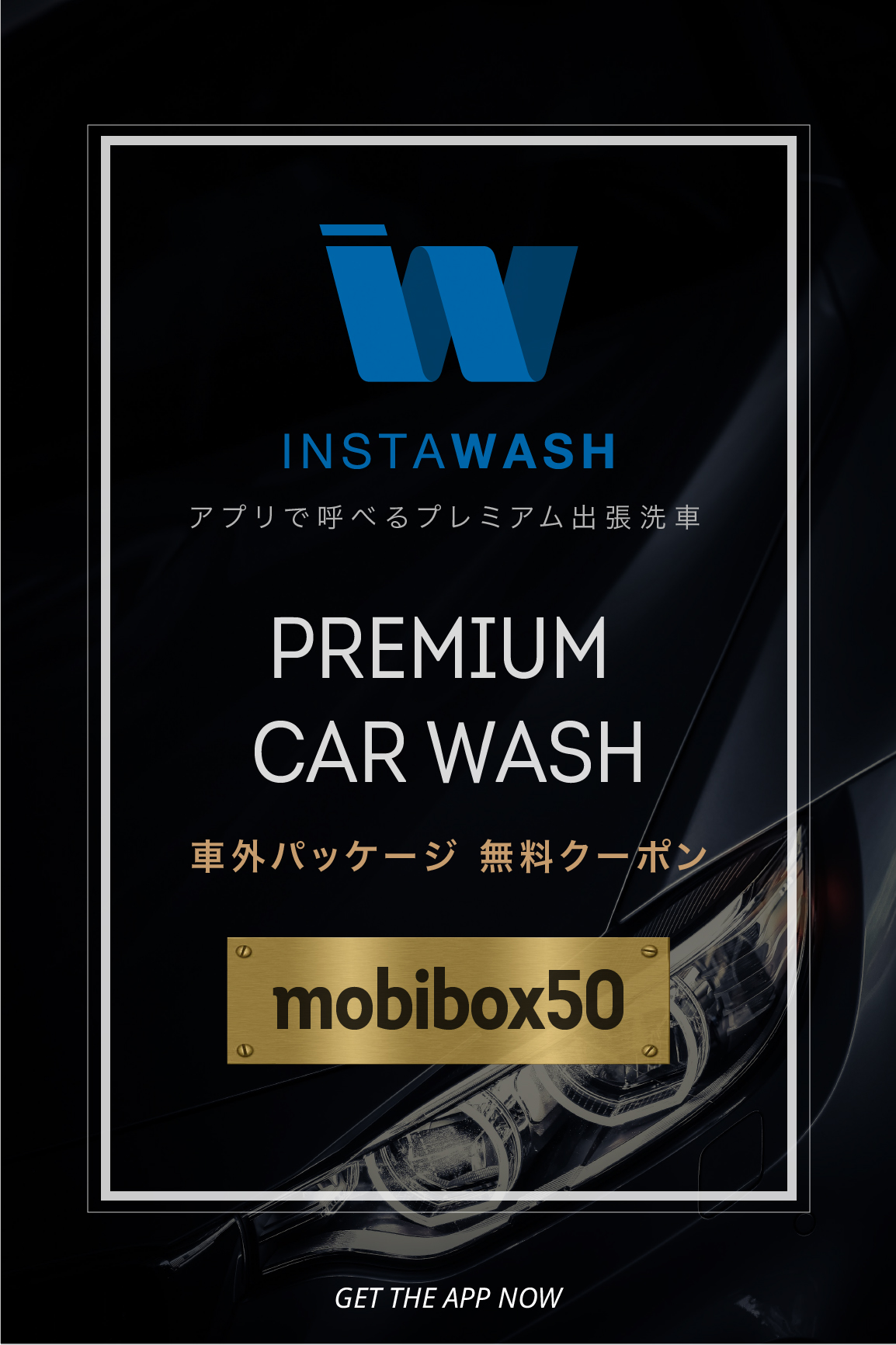 INSTAWASH 車外パッケージ 無料クーポン券 - モビリティボックス